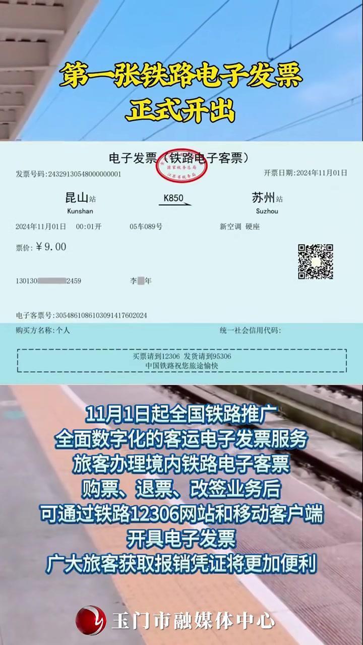 第一张铁路电子发票开出!