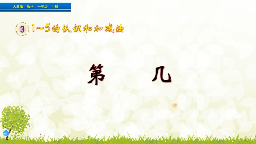 一年级上册数学《第几》,学会从左数和从右数,学好序数知识