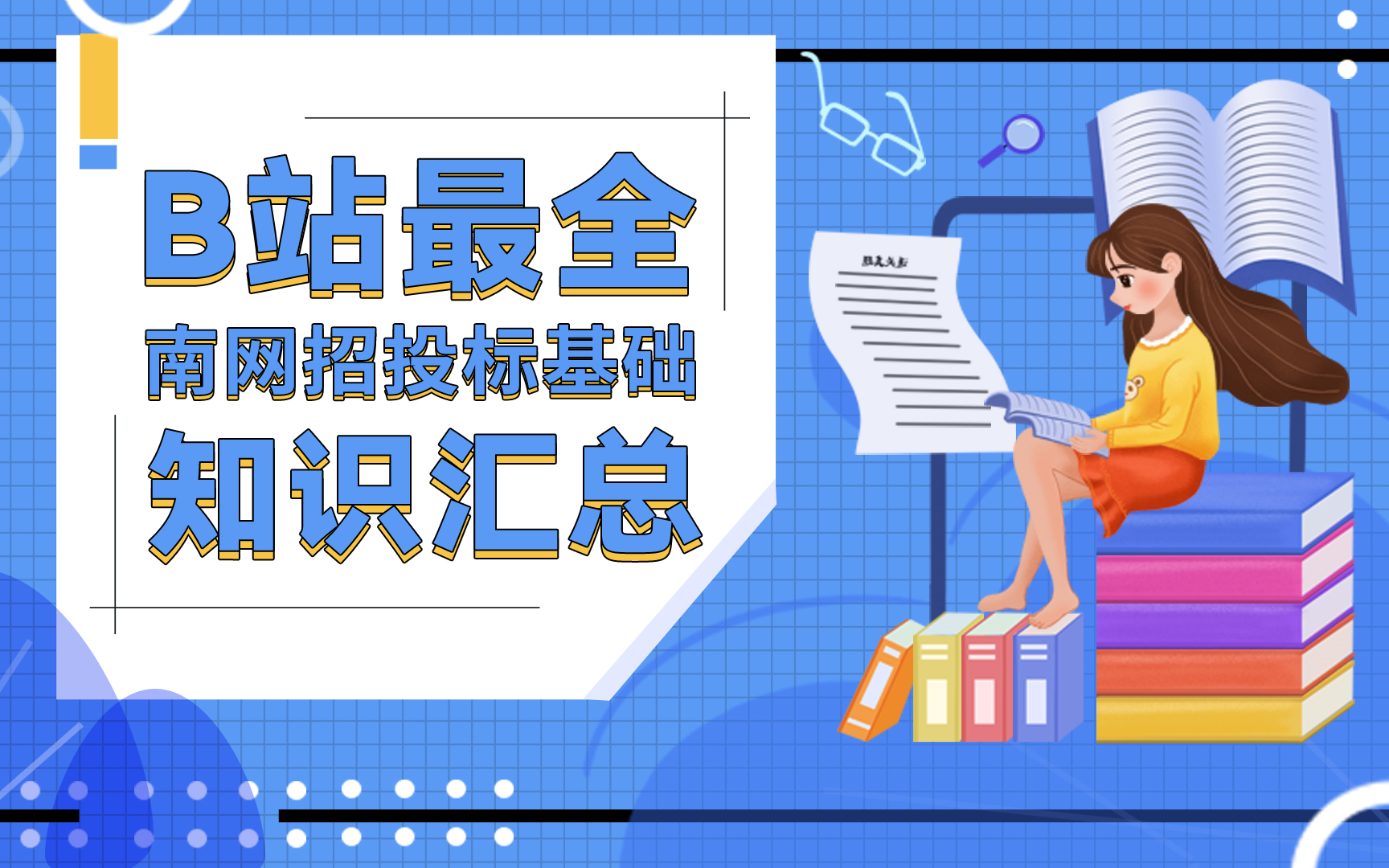 南网招投标基础知识汇总