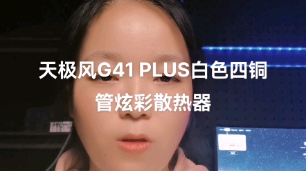 天极风G41 Plus 白色四铜管散热器