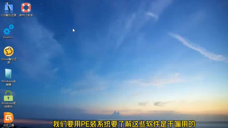 微pe详细功能介绍dism++,cgi备份还原,CPU-Z windows密码修改器