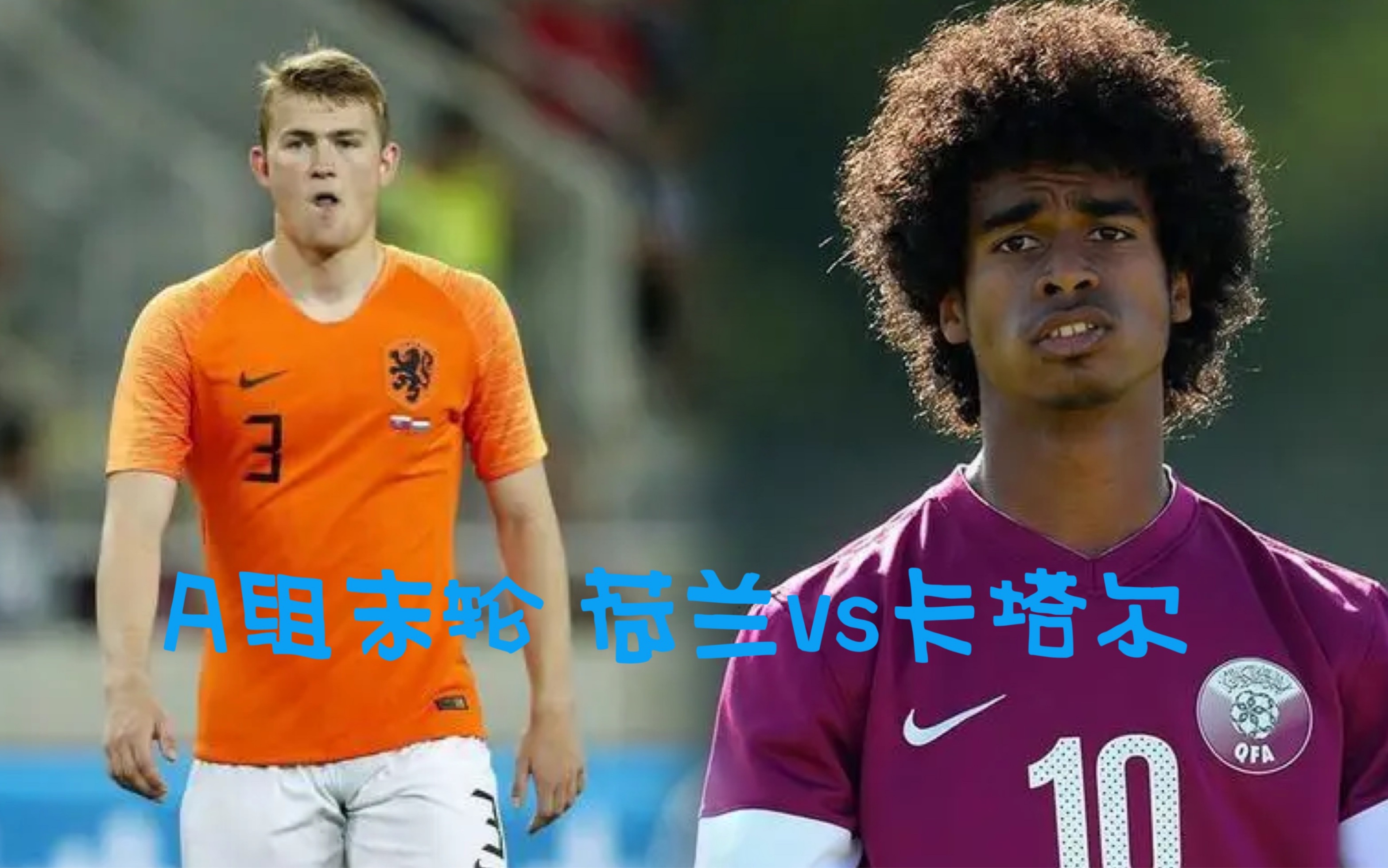 【模拟解说世界杯】荷兰vs卡塔尔 橙衣军团顺利出线?东道主奋战到...