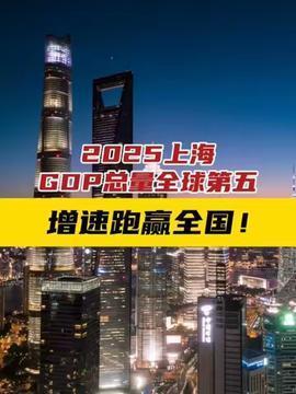 2025上海GDP总量全球第五,增速跑赢全国! 