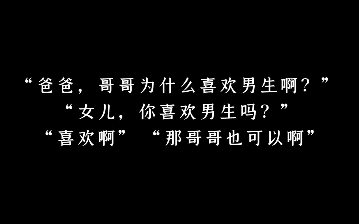 【催泪 x 同性】“爸,妈,我不知道该如何告诉你们,我是同性恋”