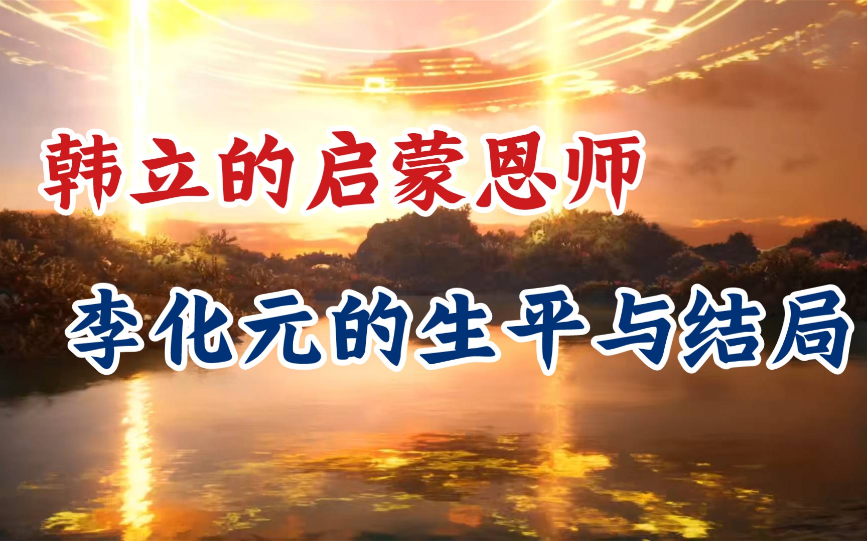 凡人修仙传:韩立的启蒙恩师-李化元最后怎么样了
