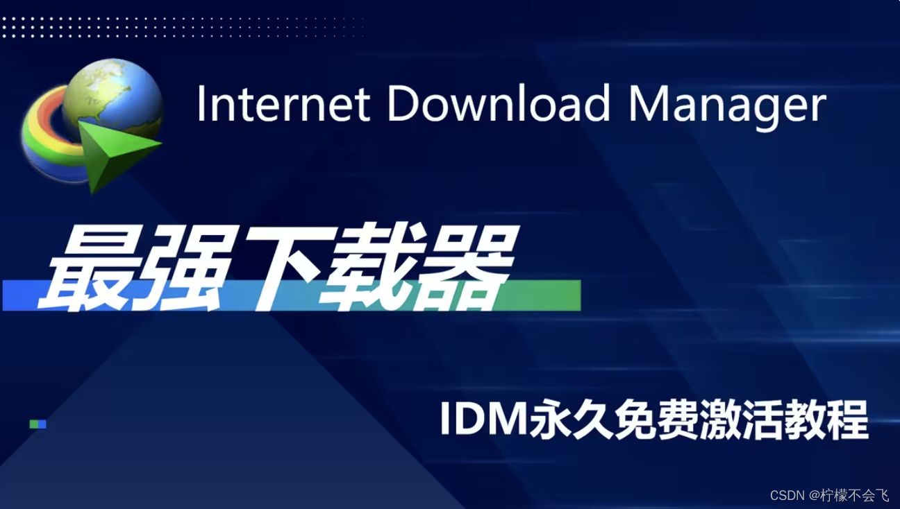 2024最新IDM下载工具最新终身授权+绿色版