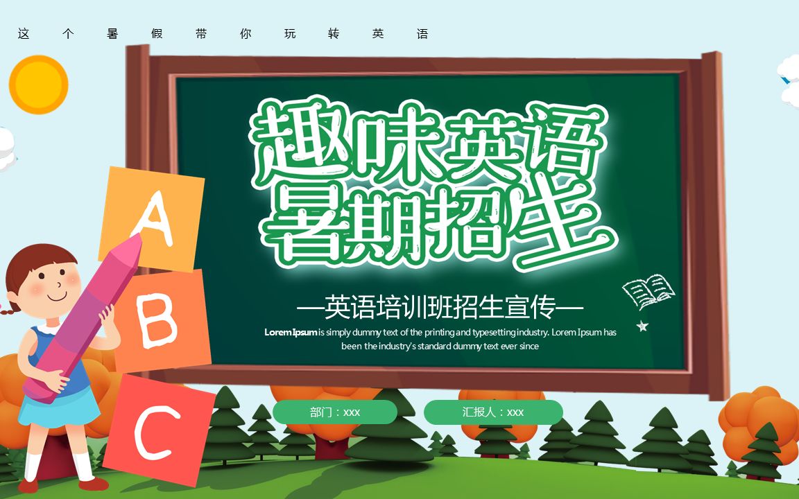 暑假英语培训班招生宣传PPT