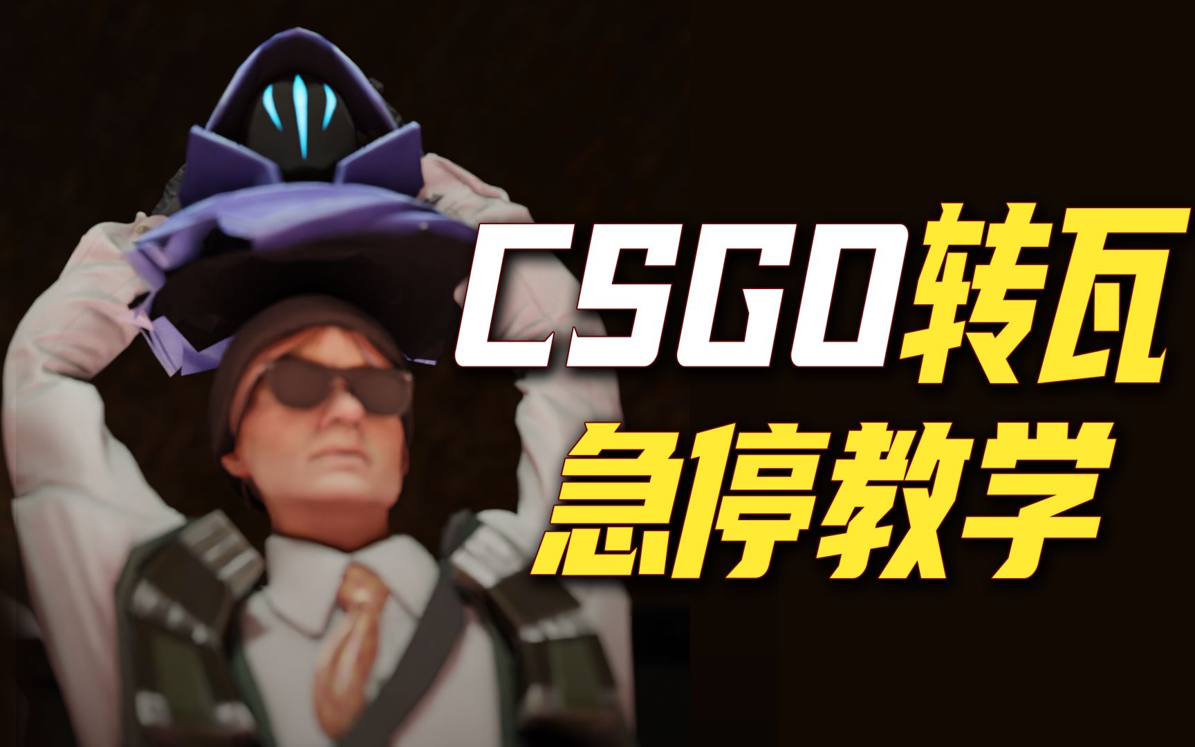 CSGO转瓦怎么急停?看完轻松上神话_VALORANT_第一视角