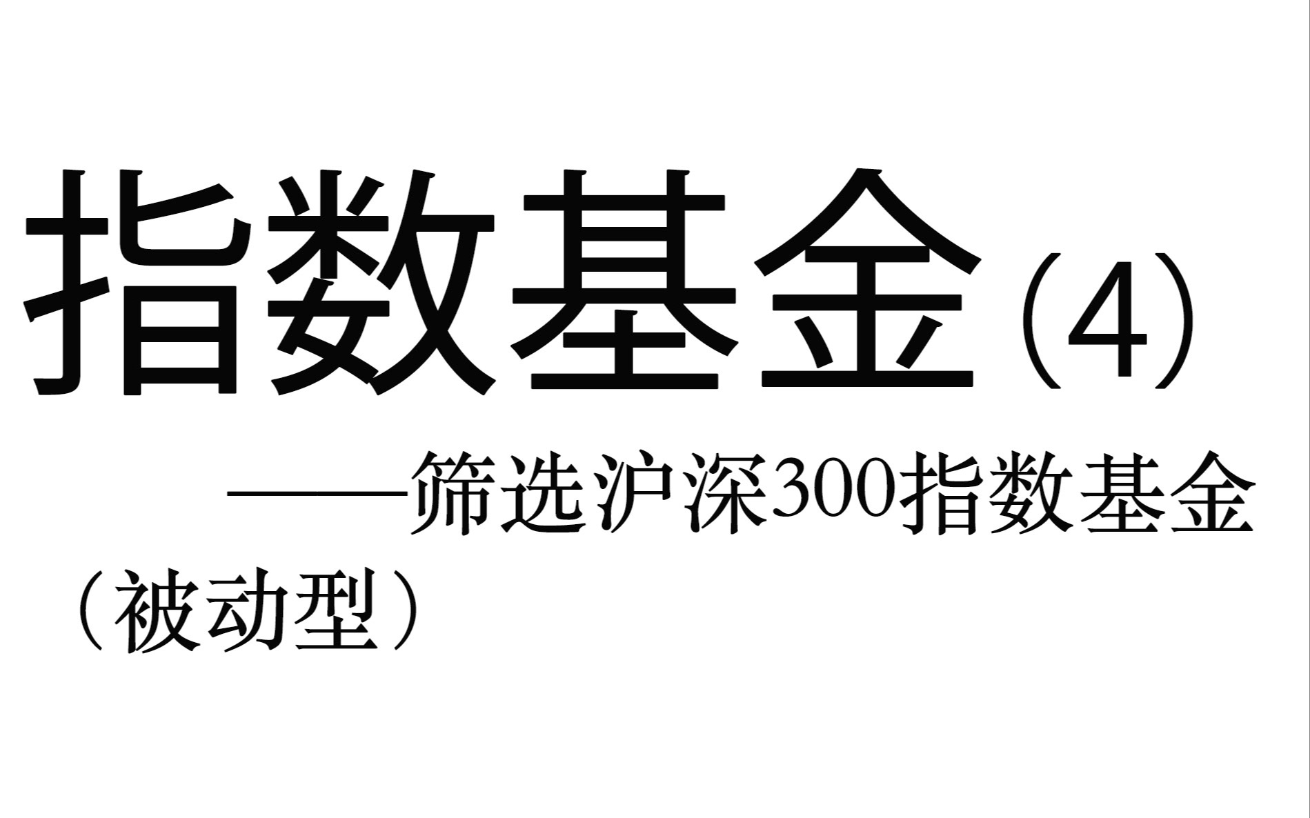 指数基金实操详解(4) ——筛选沪深300指数基金(被动型)