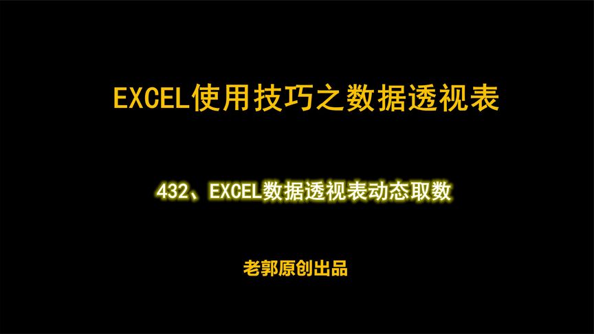 EXCEL使用技巧之数据透视表动态取数