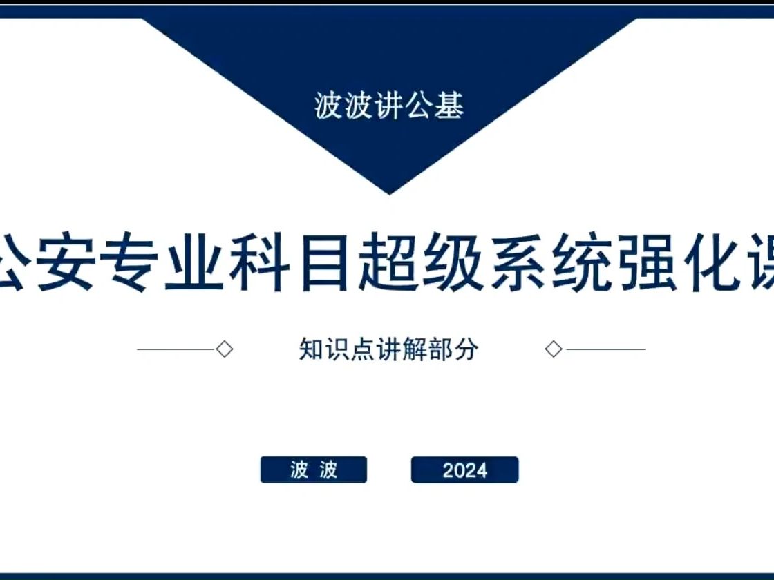 【2024波波公安】44.公安基础知识4