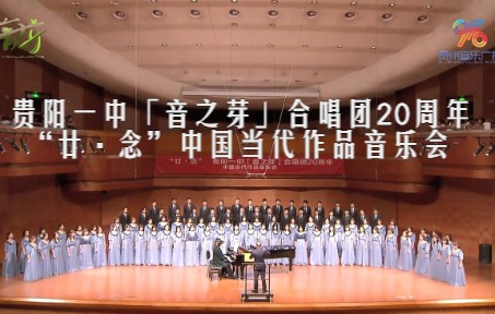 ...一中「音之芽」合唱团 20周年“廿·念”中国当代作品音乐会直播...