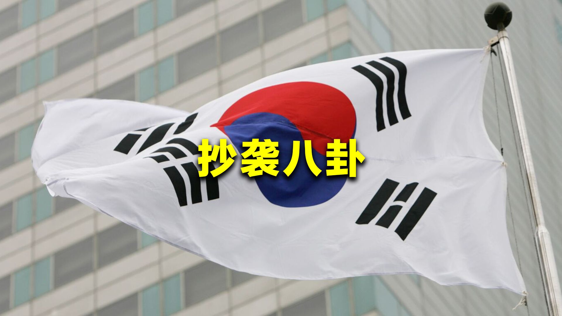 韩国的国旗,为什么是中国的“八卦图”?难道连国旗都抄袭?