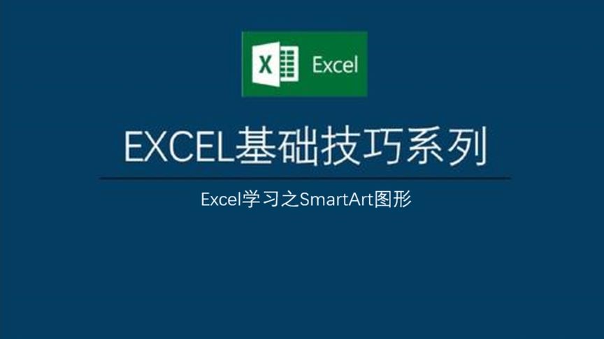 Excel自带SmartArt图形,可以让你做流程图、组织架构图更快