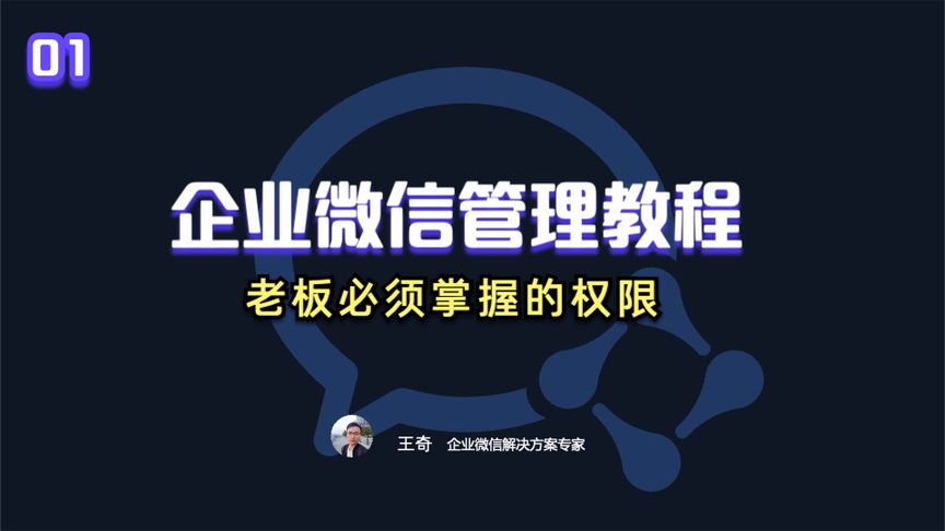 01-企业微信-创建人转让.mp4