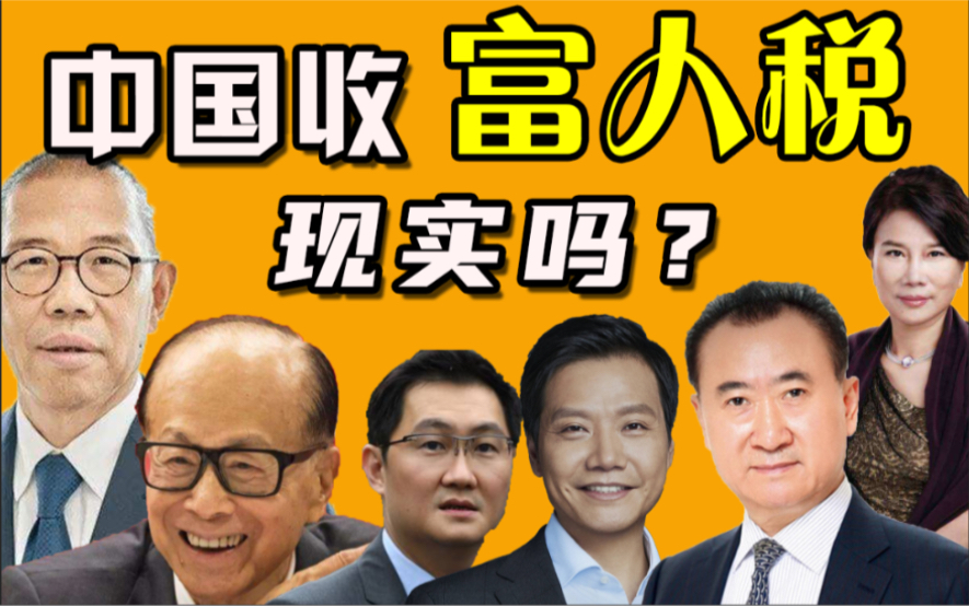 越有钱纳税越少?加收富人税能缩短贫富差距吗?