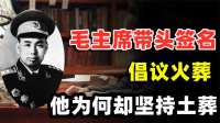 古往今史 第276集 毛主席带头签名倡议火葬,中央党员纷纷签字,只有他...