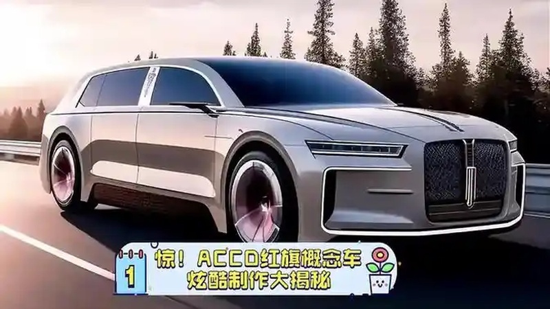 惊!ACCD红旗概念车,炫酷制作大揭秘