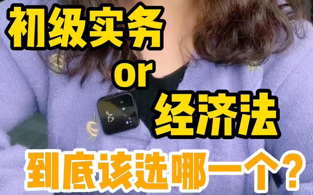 新手学初会,初级实务&经济法,该先学什么?怎么选?