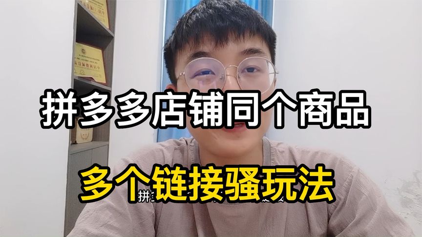 拼多多店铺,同个商品多个链接怎么玩?赶紧收藏