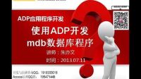 使用 ADP 开发 mdb 数据库应用程序--Office中国公开课第十三讲