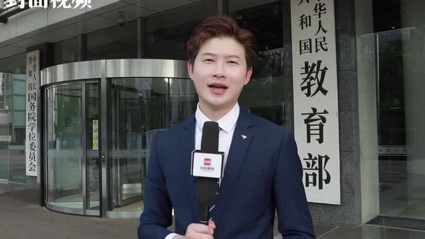 直击教育部发布会丨民办教育如何发展?教育部答封面新闻
