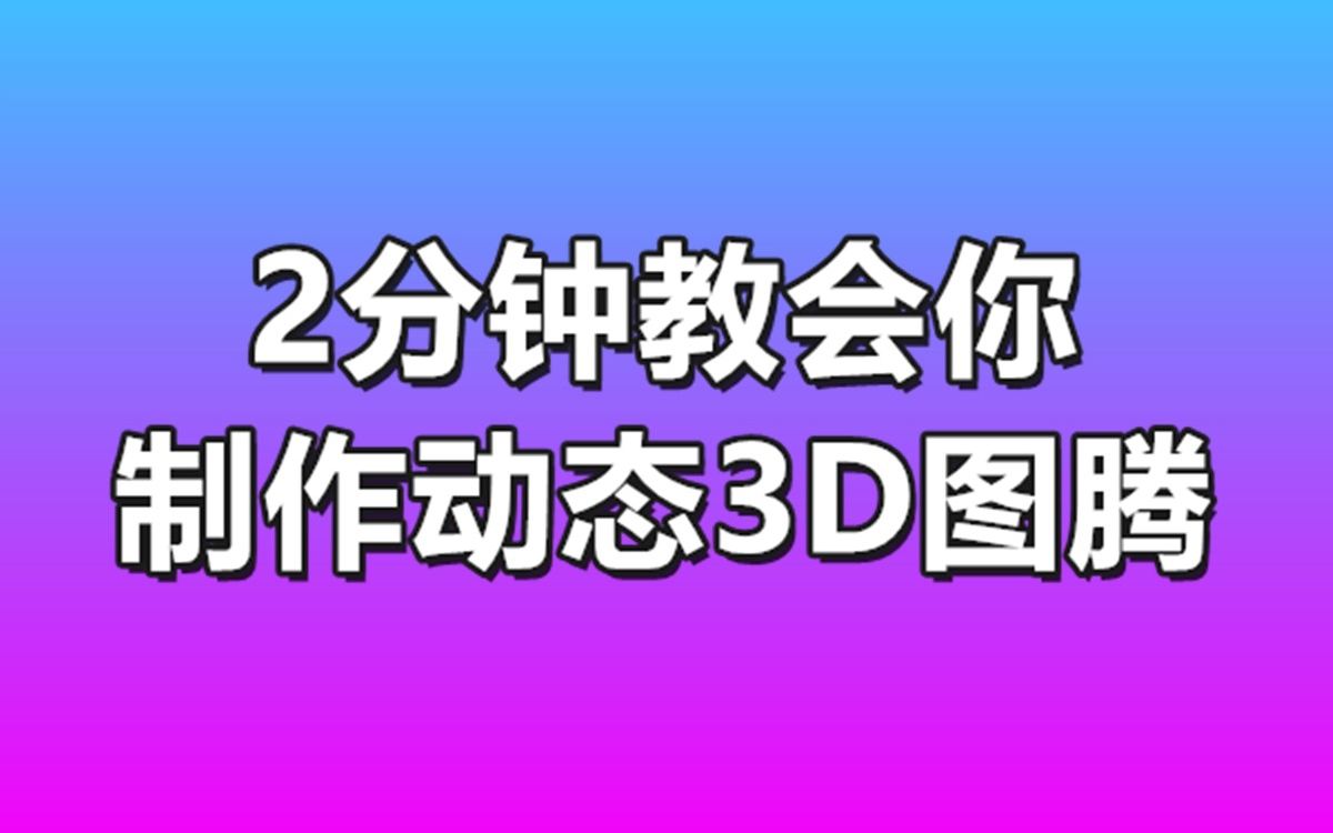 用2分钟教会你动态3D图腾怎么制作_我的世界