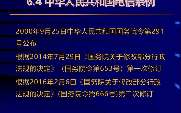 信息安全标准与法规-18-中华人民共和国电信条例