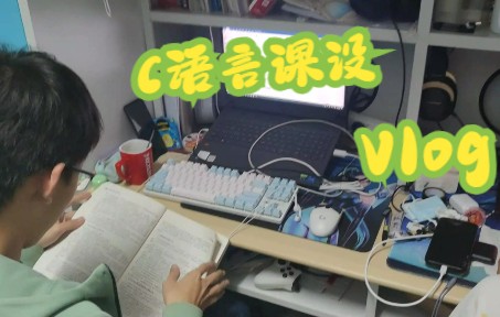 「挑战」记录被肝出来的C语言课设