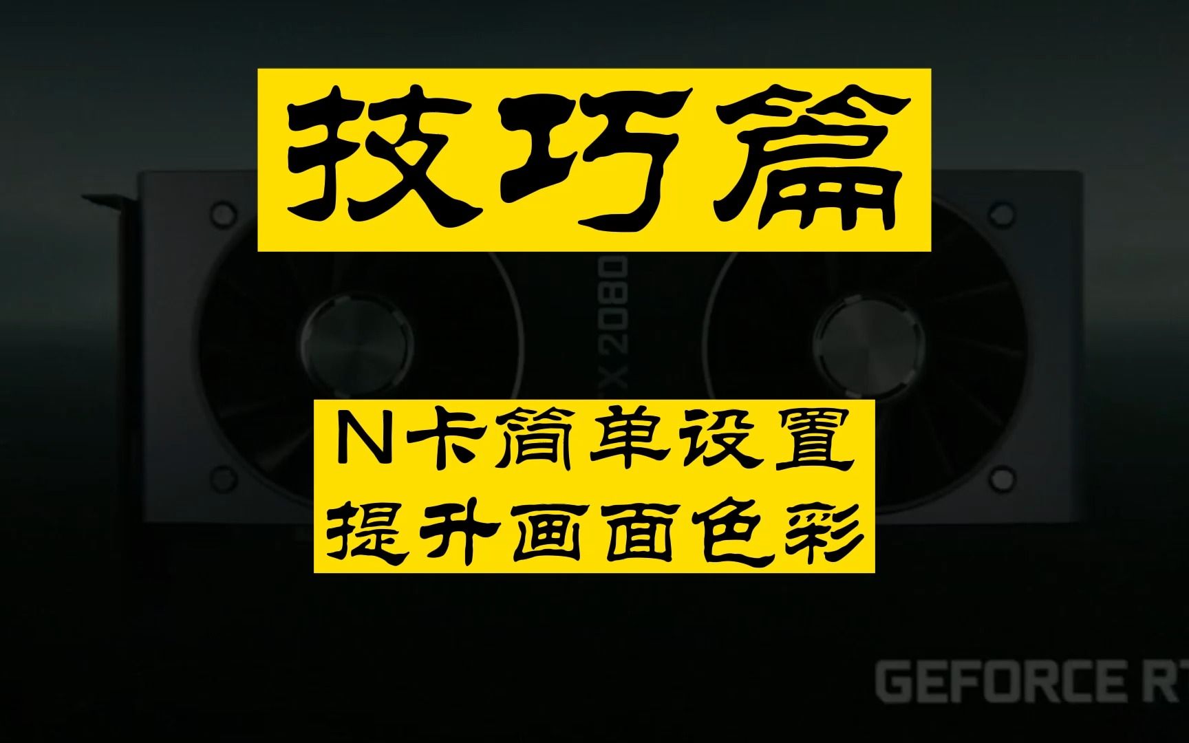 【电脑设置】NVIDIA显卡用户,一个简单设置,提升你的电脑画面色彩!