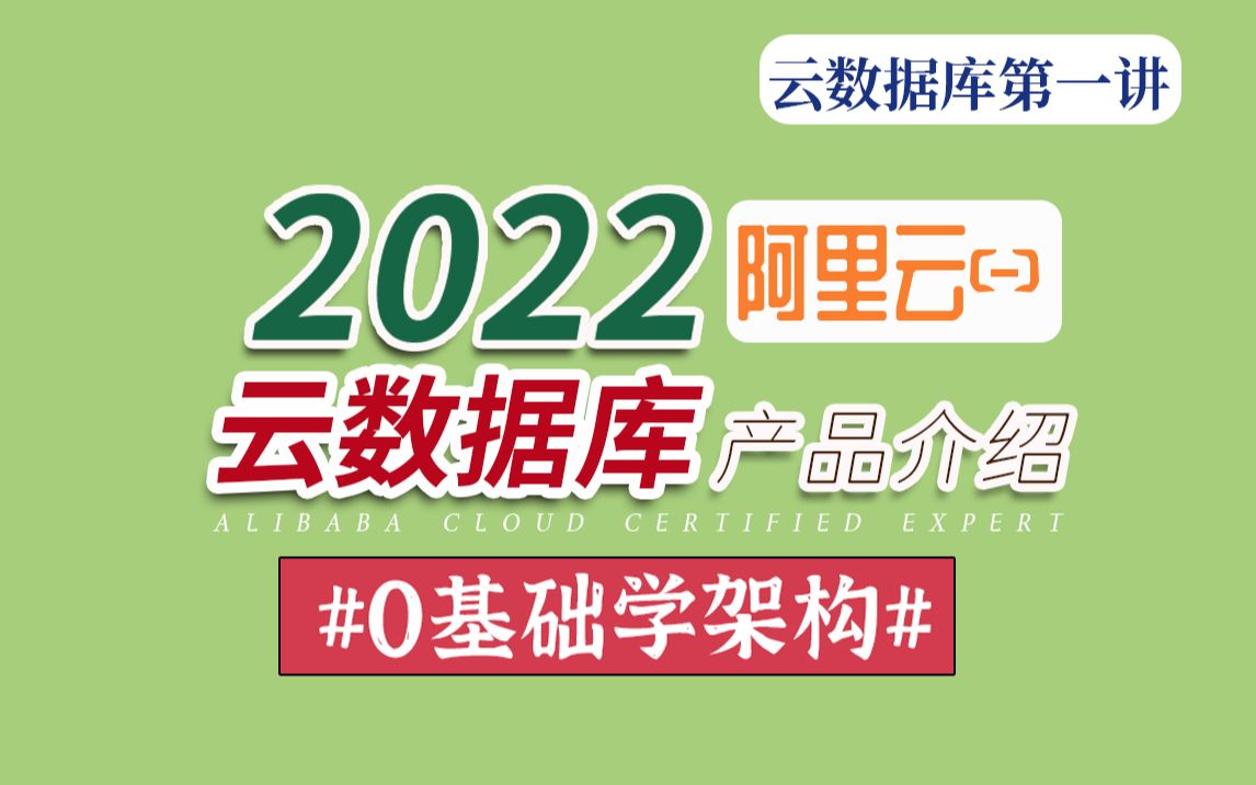 【0基础学架构】阿里云数据库产品介绍 | 阿里云ACE云计算架构师认证