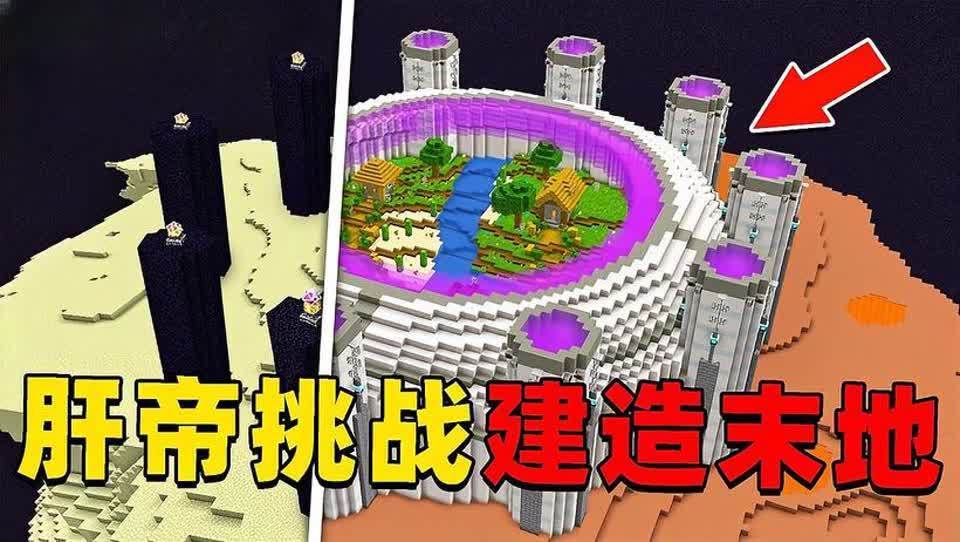 我的世界:肝帝在主世界还原末地并捕捉末影龙,他能挑战成功吗?