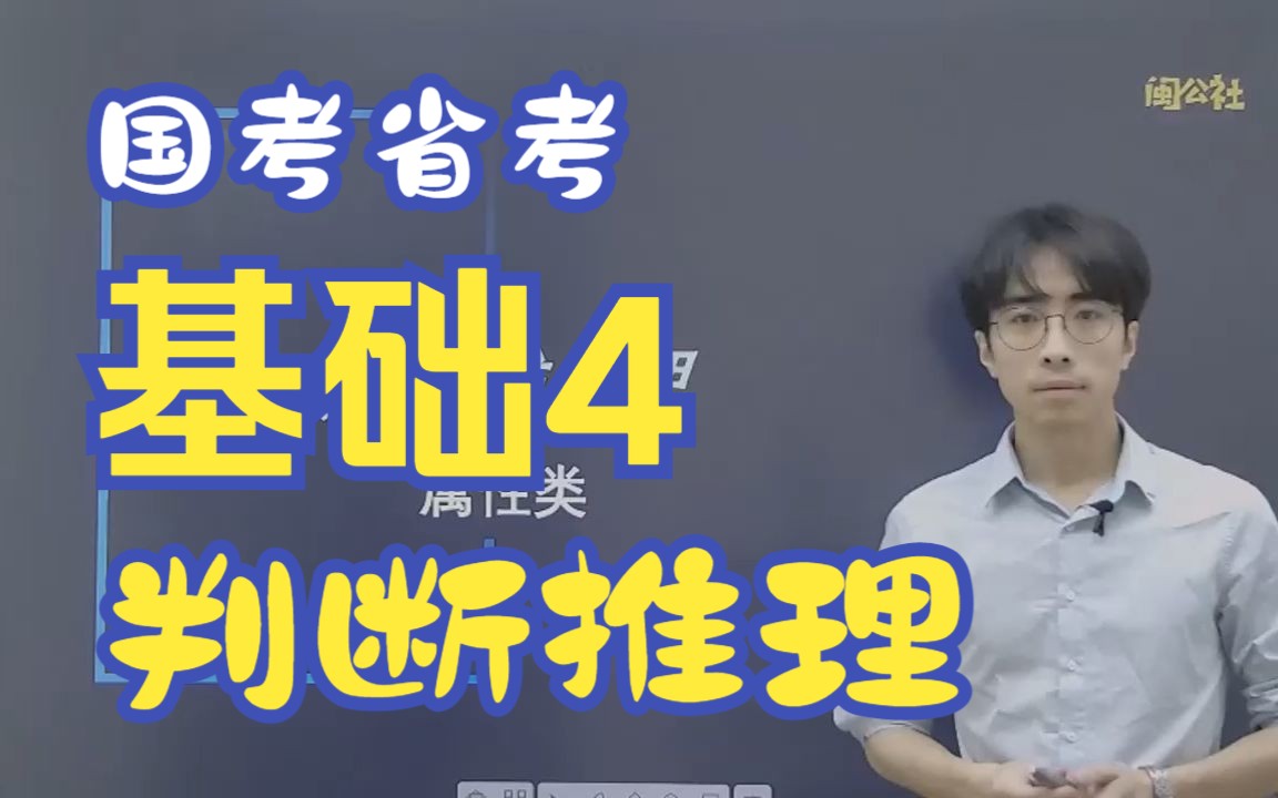 国考省考基础知识理论课-判断推理【姜姜老师】第4课