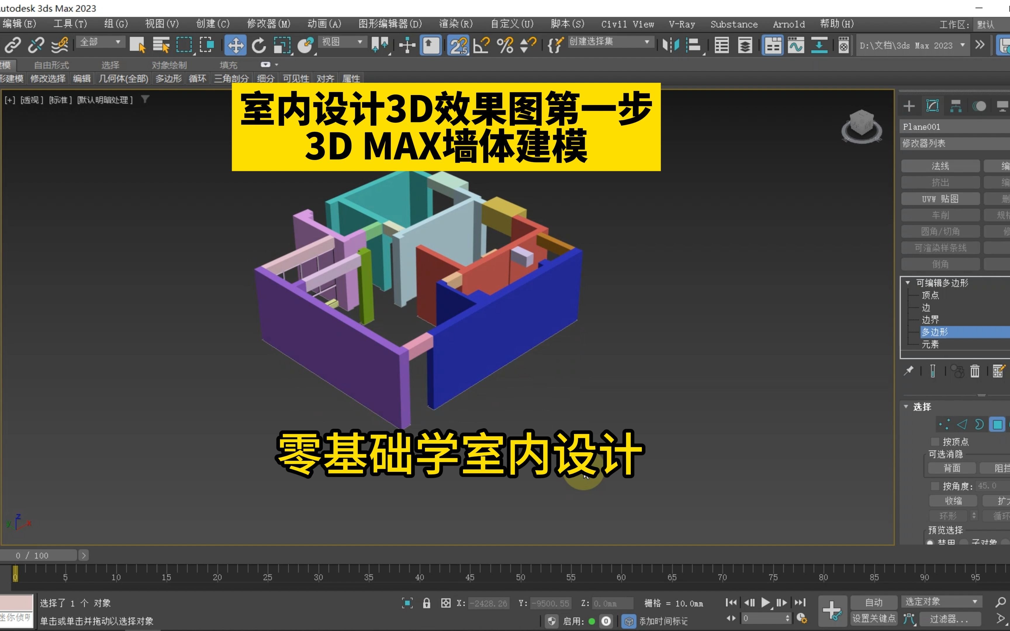 室内设计3D效果图第一步3D MAX墙体建模!零基础学室内设计3dsMax...