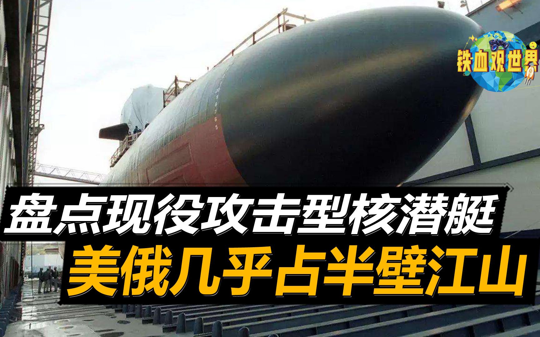 盘点现役攻击型核潜艇,性能一个比一个厉害,中国后来居上