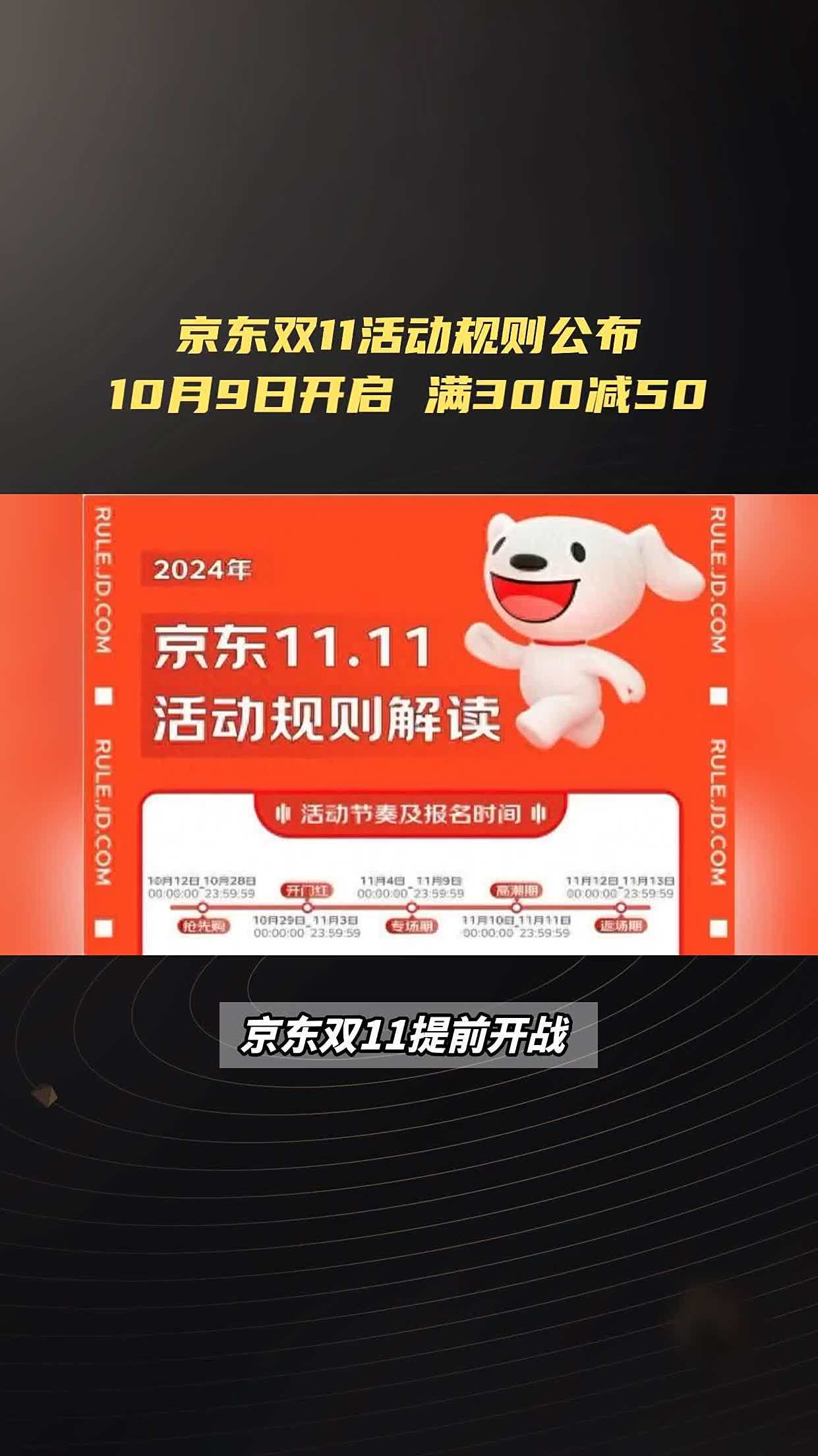 京东双11活动规则公布:10月9日开启 满300减50