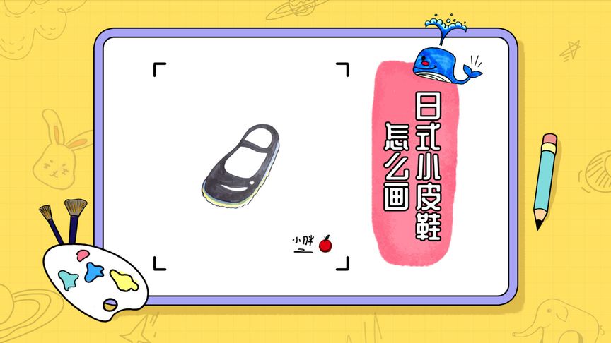 日式小皮鞋怎么画?3种样式供您选择,简单易学快来看