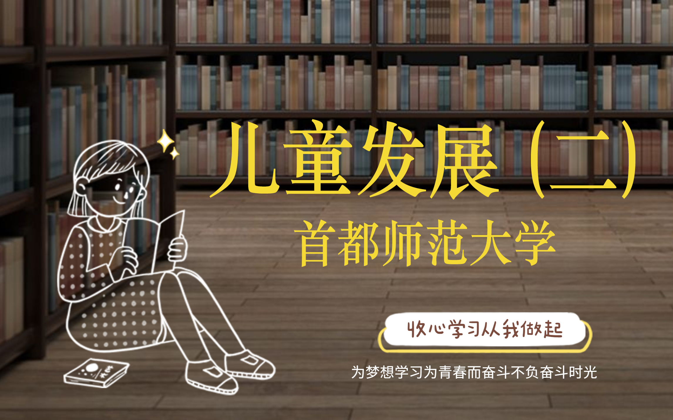 儿童发展(二)-首都师范大学