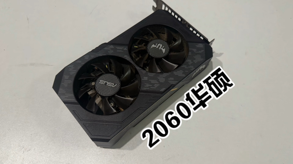 显卡上新-20240826华硕2060双风扇显卡测试视频