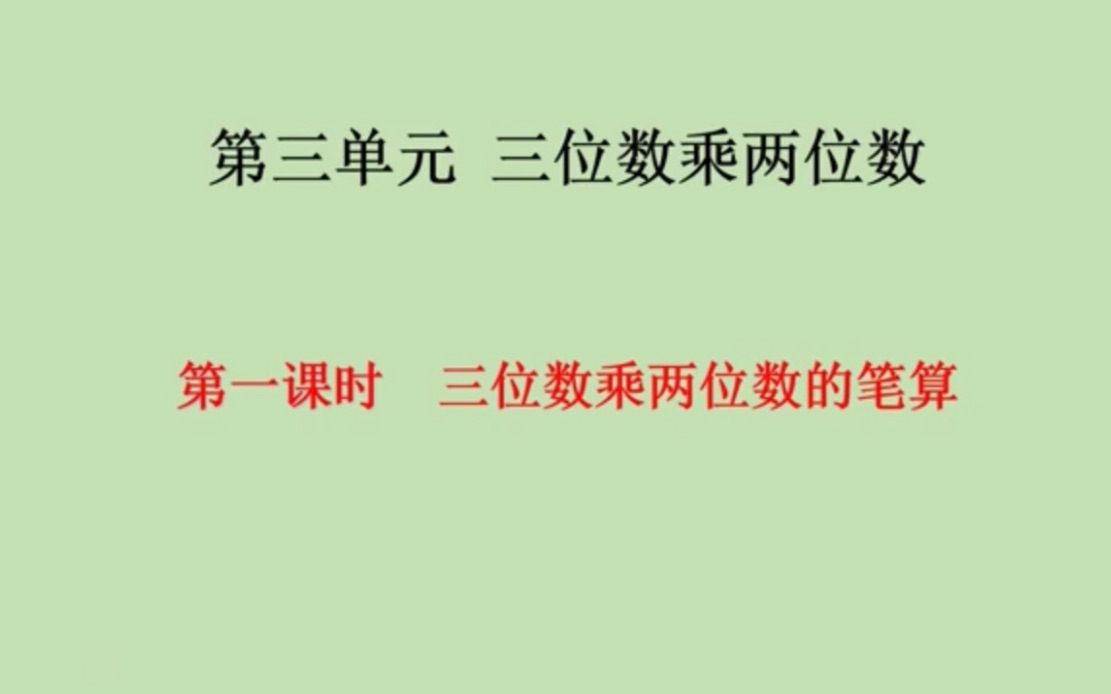 四年级数学下-三位数乘以两位数