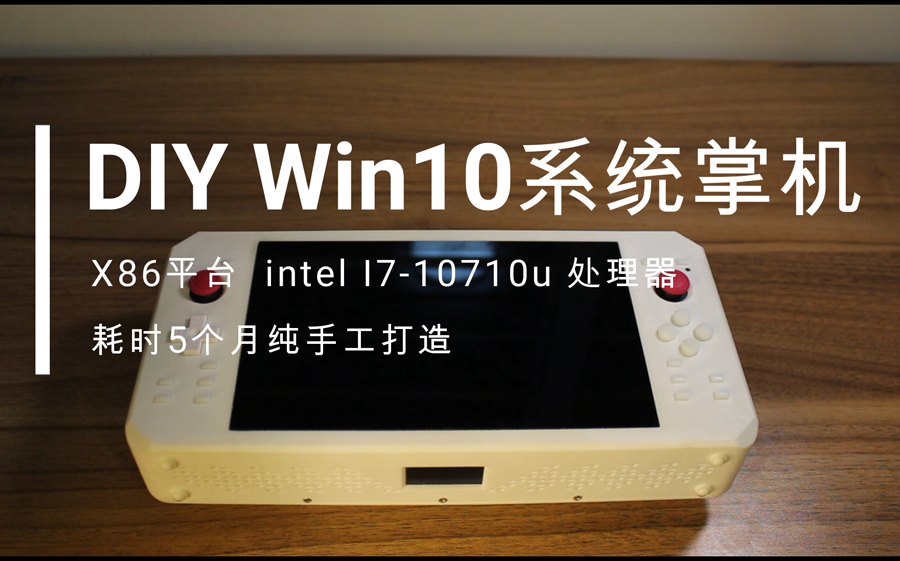 DIY自制掌机 - Win10系统掌机,也可用作DIY win10平板电脑