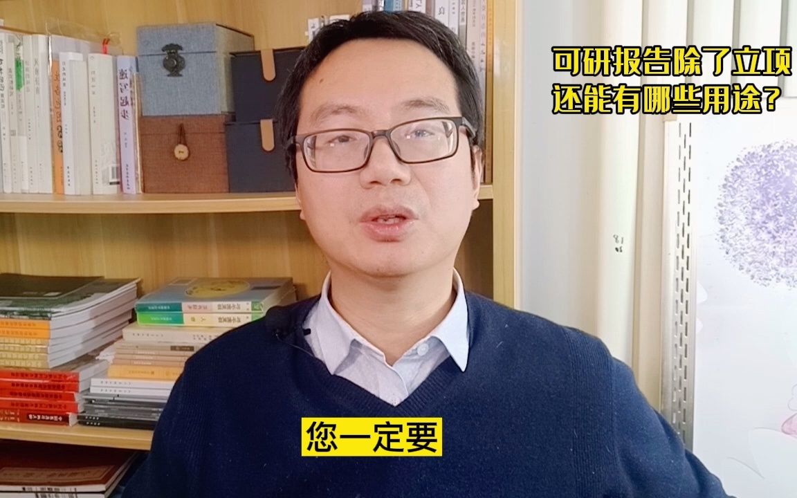 可研报告除了能用于立项审批,还有啥用?