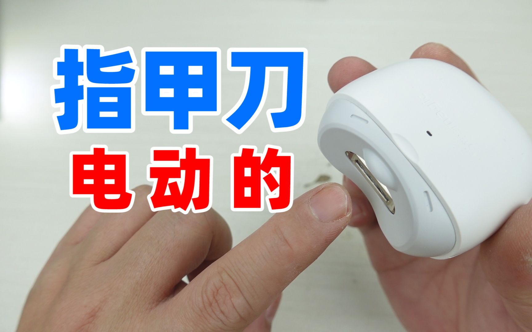 这年头什么都能做成电动的,小米有品电动指甲刀试用拆解