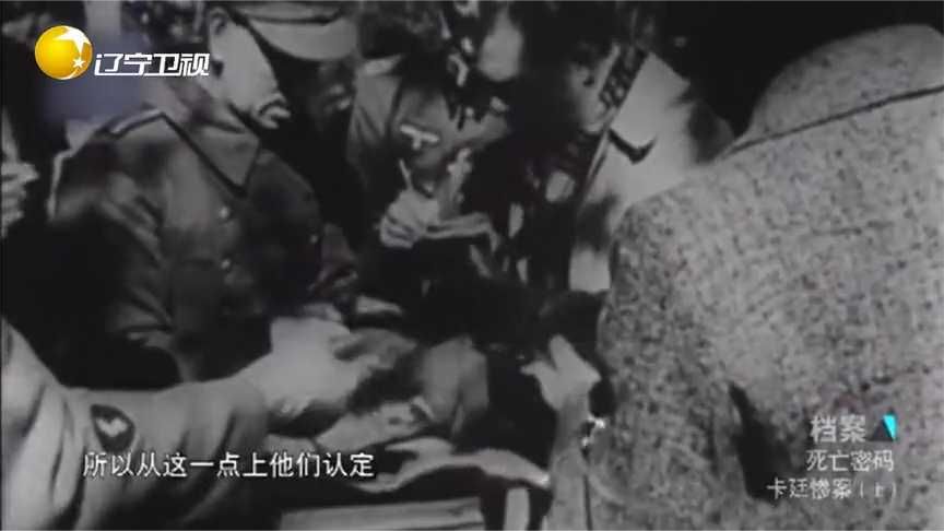 制造卡廷惨案的元凶究竟是谁?尸体的埋葬时间揭示了真相