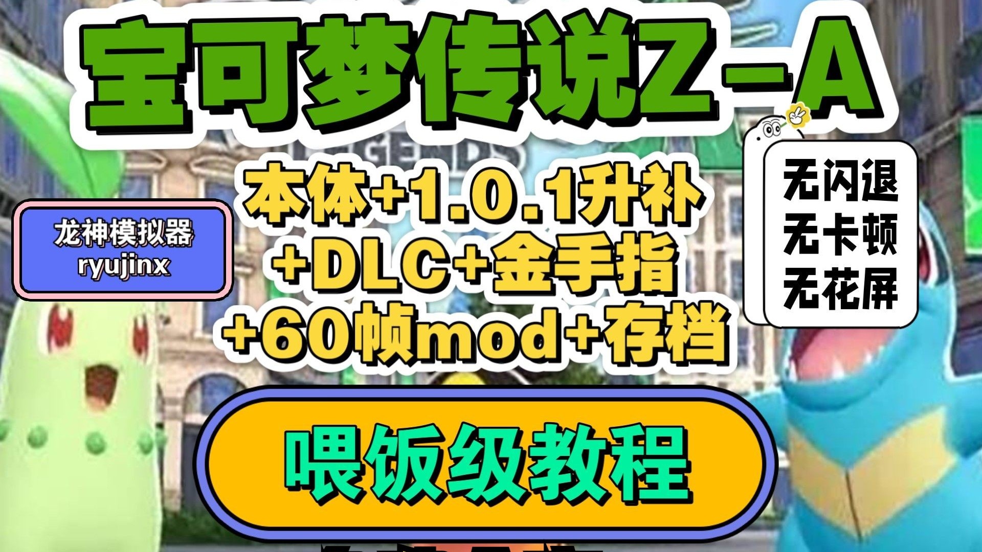 《宝可梦传说 Z-A》终极收藏版 | PC/手机一站式整合 | 含龙神模拟器、...