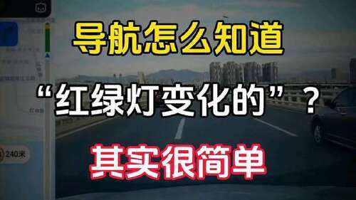 导航预知红绿灯的秘密曝光!原来不是黑科技,原理竟如此简单