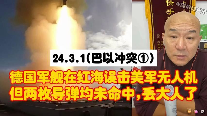 【国哥首席】德国军舰在红海误击美军无人机,但两枚导弹均未命中,...