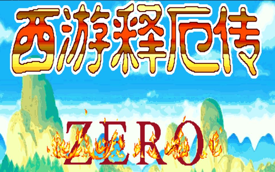 西游记释厄传-高玩大佬“双禁沙僧”“一命速通”!