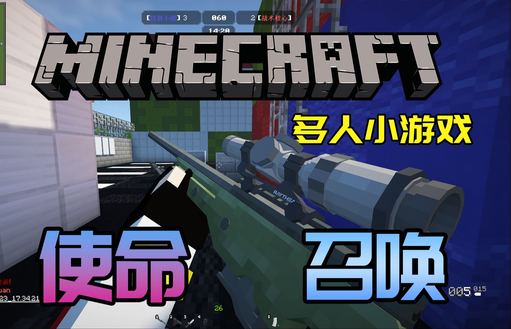 【我的世界】MC版COD!多人枪战服务器