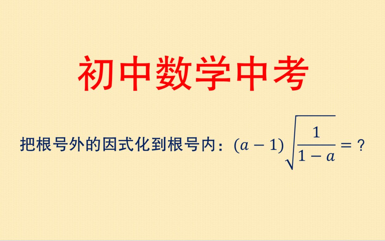 初中数学培优:二次根式经典题型,根号外移到根号内,怎么求?